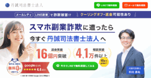 丹誠司法書士法人の口コミ・評判【2025年最新】詐欺返金の費用や成功報酬も解説 | TRUST PROOF合同会社