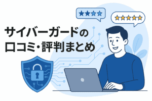 サイバーガードとは？口コミや評判を徹底解説 | TRUST PROOF合同会社